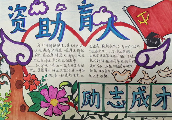 国家助学助人筑梦手抄报【精选10张】